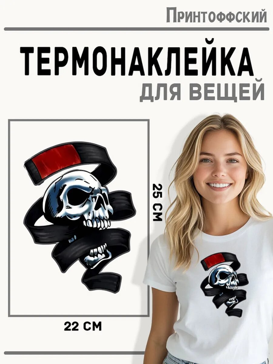 Термонаклейка для одежды и аксессуаров DTF-печать Череп — фото 1