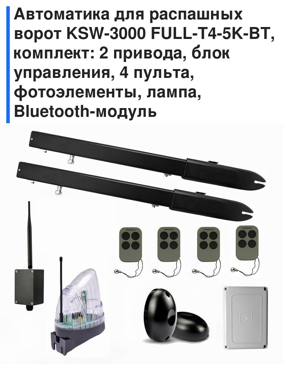 Автоматика для распашных ворот KSW-3000 FULL-T4-5K-BT, комплект: 2 привода, блок управления, 4 пульта, фотоэлементы, лампа, Bluetooth-модуль