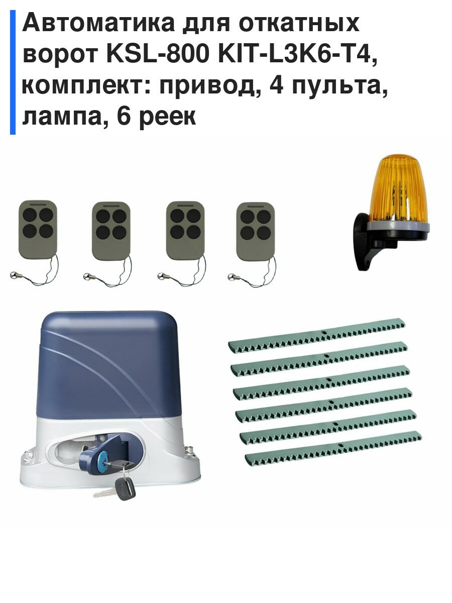 Автоматика для откатных ворот KSL-800 KIT-L3K6-Т4, комплект: привод, 4 пульта, лампа, 6 реек