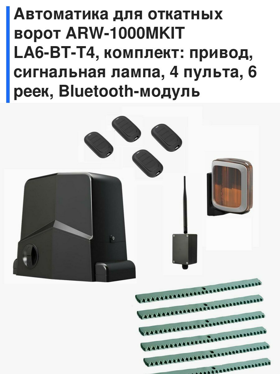 Автоматика для откатных ворот ARW-1000MKIT LA6-BT-T4, комплект: привод, сигнальная лампа, 4 пульта, 6 реек, Bluetooth-модуль
