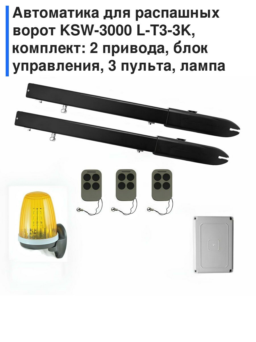 Автоматика для распашных ворот KSW-3000 L-T3-3K, комплект: 2 привода, блок управления, 3 пульта, лампа