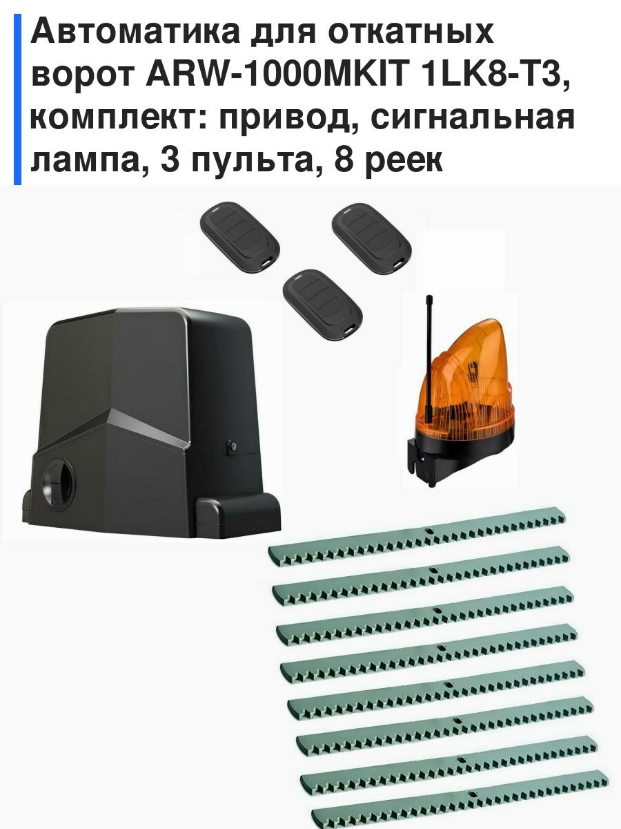 Автоматика для откатных ворот ARW-1000MKIT 1LK8-Т3, комплект: привод, сигнальная лампа, 3 пульта, 8 реек