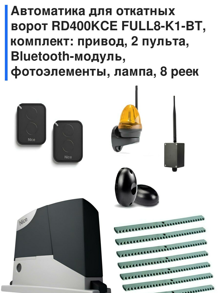 Автоматика для откатных ворот RD400KCE FULL8-K1-BT, комплект: привод, 2 пульта, Bluetooth-модуль, фотоэлементы, лампа, 8 реек