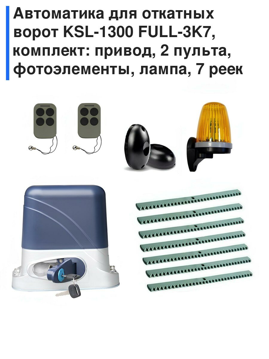 Автоматика для откатных ворот KSL-1300 FULL-3K7, комплект: привод, 2 пульта, фотоэлементы, лампа, 7 реек