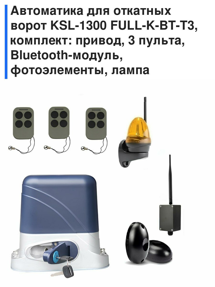 Автоматика для откатных ворот KSL-1300 FULL-K-BT-Т3, комплект: привод, 3 пульта, Bluetooth-модуль, фотоэлементы, лампа