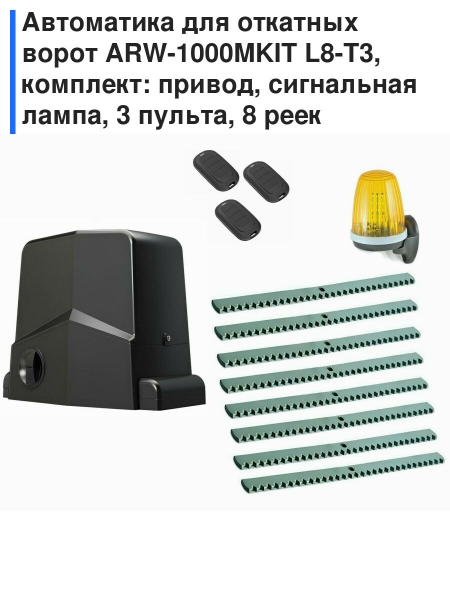 Автоматика для откатных ворот ARW-1000MKIT L8-Т3, комплект: привод, сигнальная лампа, 3 пульта, 8 реек