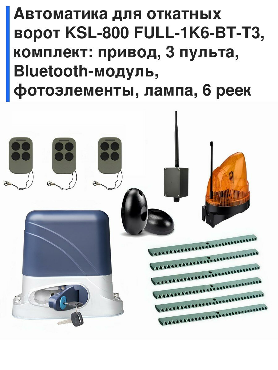 Автоматика для откатных ворот KSL-800 FULL-1K6-BT-Т3, комплект: привод, 3 пульта, Bluetooth-модуль, фотоэлементы, лампа, 6 реек