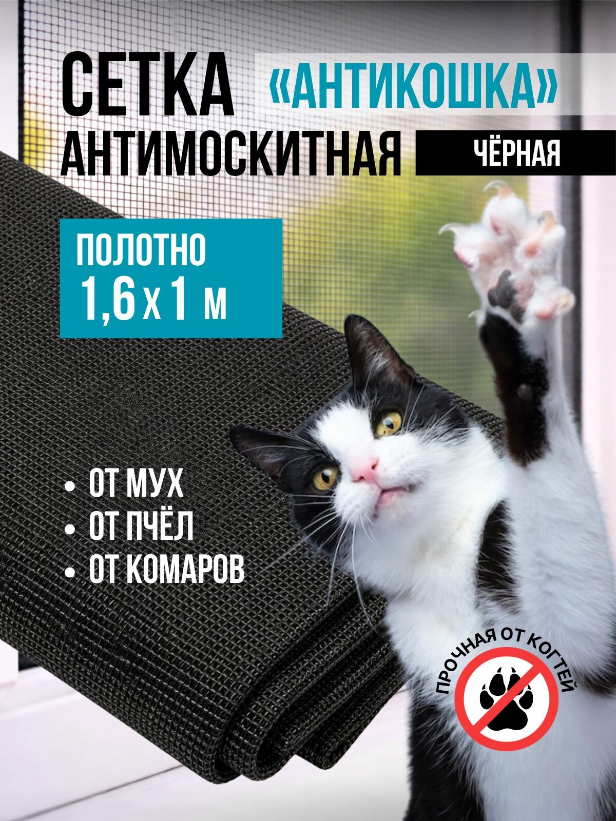 Москитная сетка на окна 1,6 м х 1 м Антикошка устойчивое полотно от комаров, мух, насекомых, черный