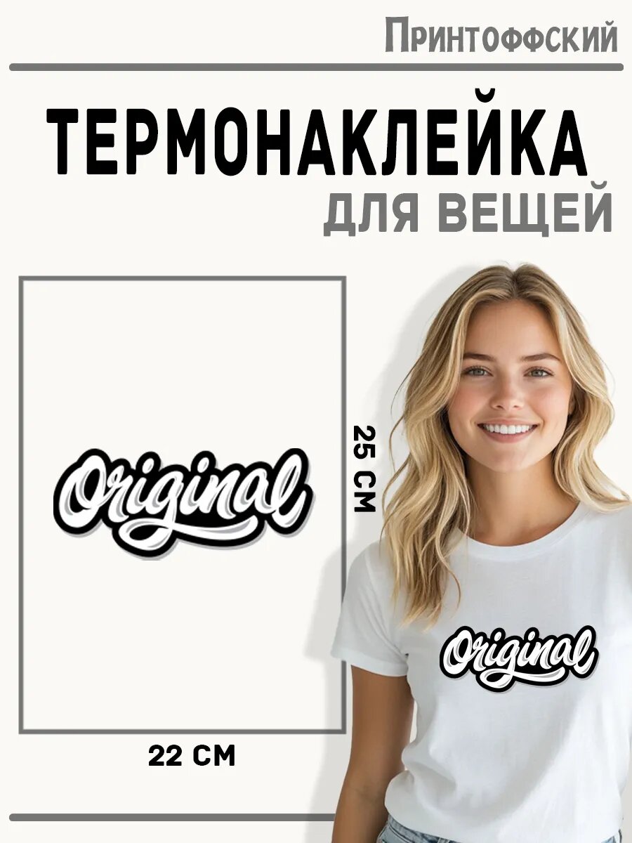 Термонаклейка для одежды и аксессуаров DTF-печать надпись оригинал — фото 1
