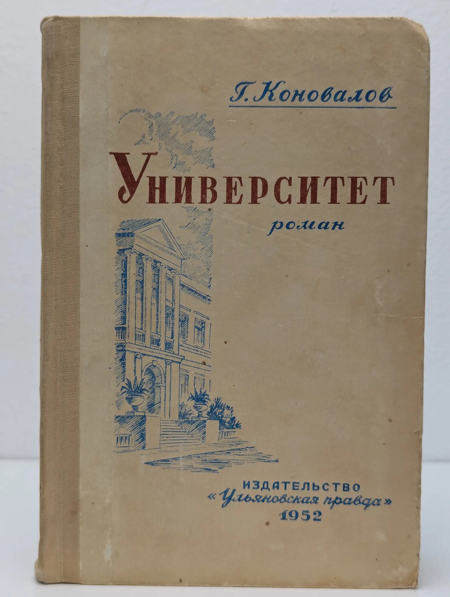 Университет Коновалов Григорий Иванович 1952