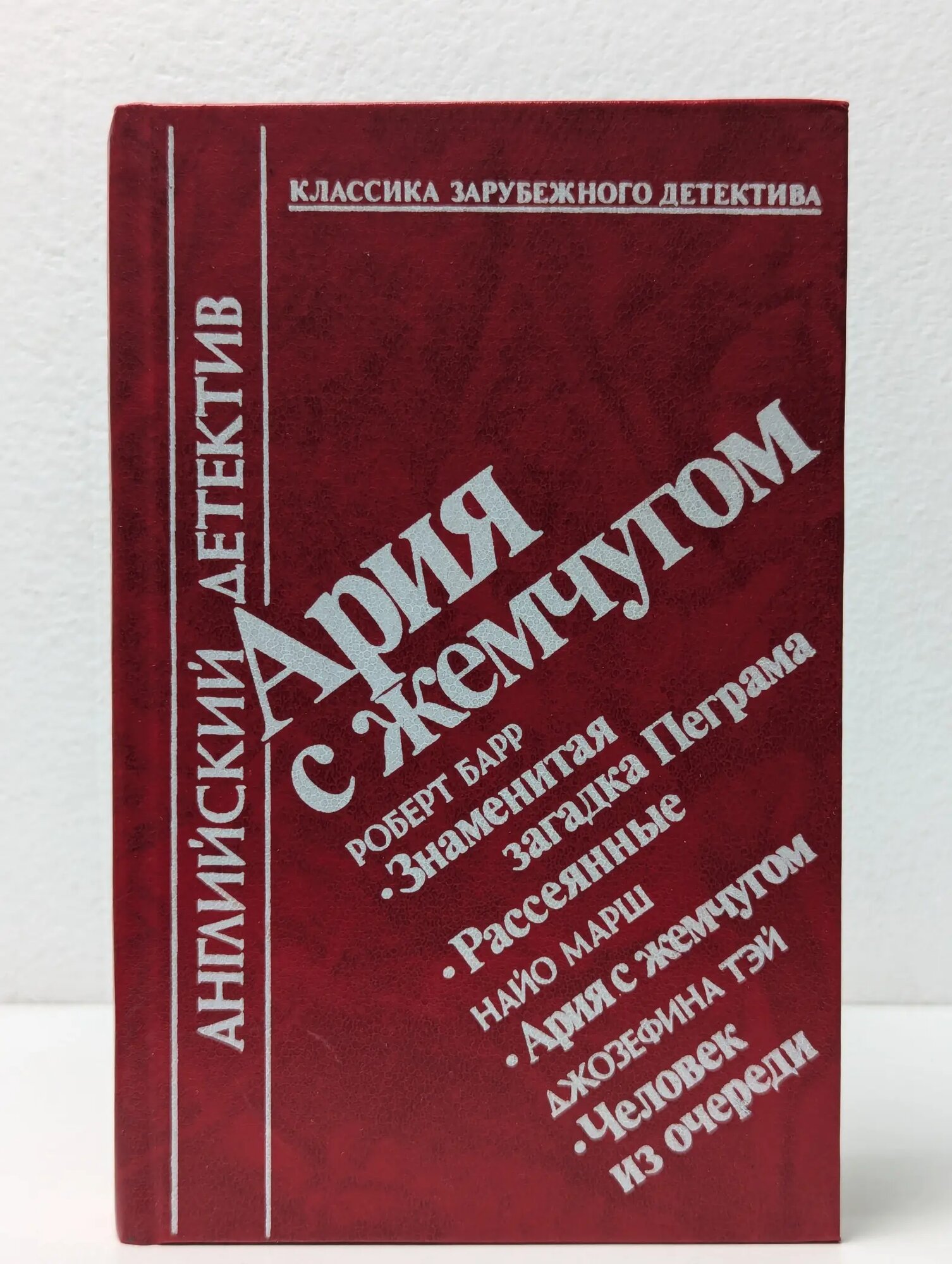 Ария с жемчугом Сборник 1993