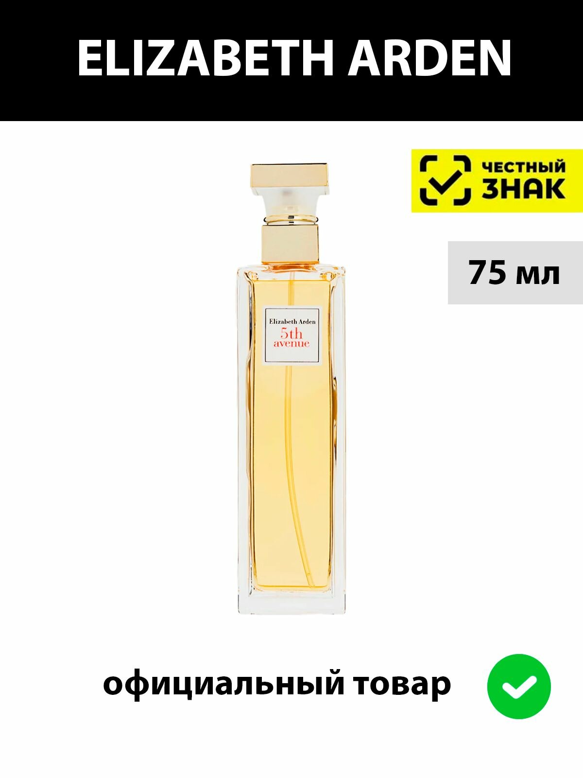 Elizabeth Arden 5 TH AVENUE парфюмерная вода женская 75 мл edp / духи женские Элизабет арден пятое авеню парфюм