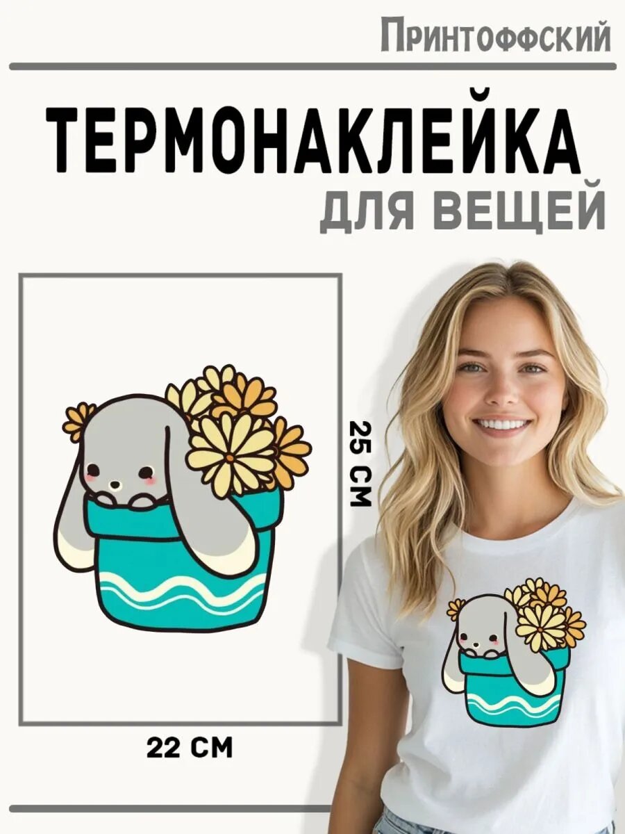 Термонаклейка для одежды и аксессуаров DTF-печать Зайчик — фото 1