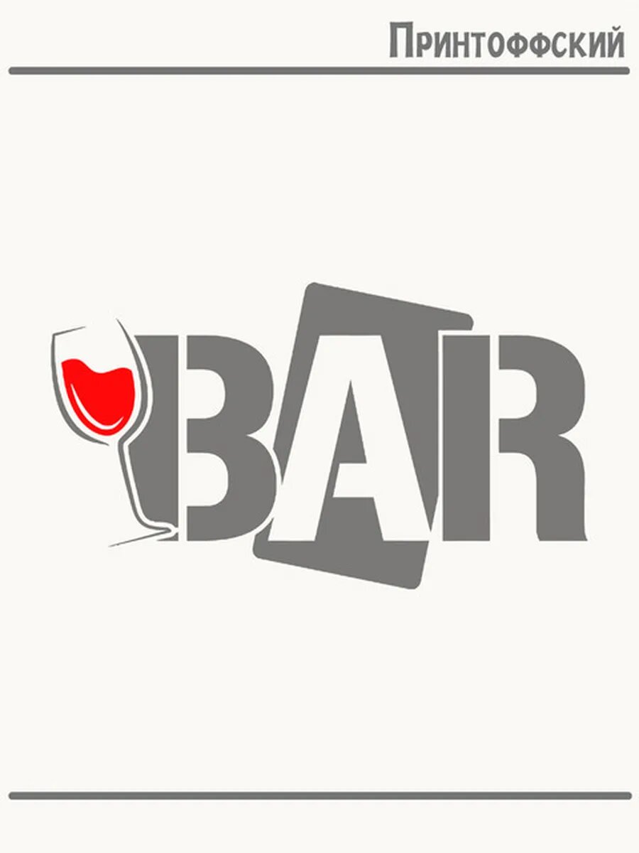 Термонаклейка для одежды и аксессуаров DTF-печать надпись бар