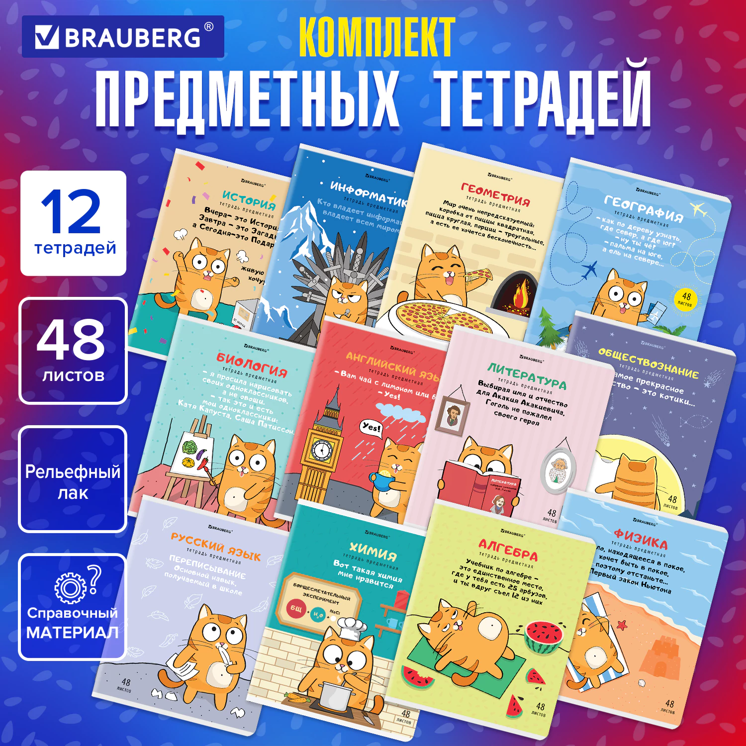 Тетради предметные, Комплект 12 предметов, "Кот-Энтузиаст", 48 л, TWIN-лак, Brauberg, 404609
