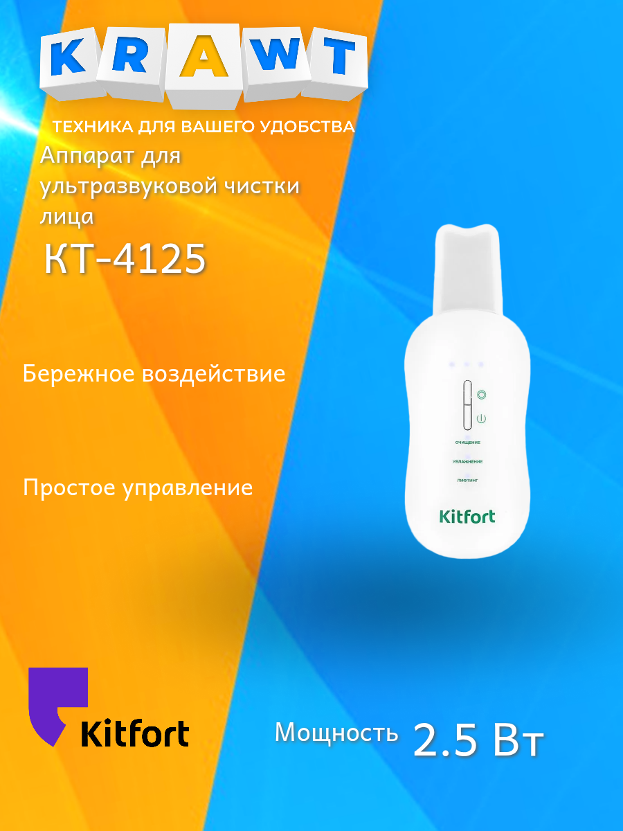 Аппарат для ультразвуковой чистки лица Kitfort КТ-4125, белый