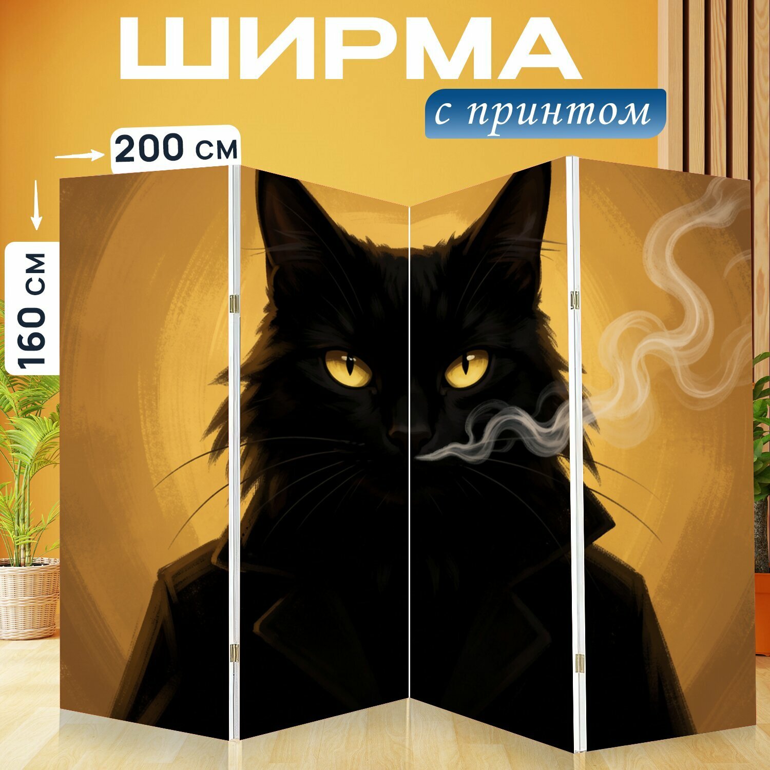 Ширма "Черный кот в золотом свечении. Таинственный черный кот с яркими янтарными глазами, дымкой из пасти и." перегородка для зонирования комнаты с принтом 200x160 см. на холсте