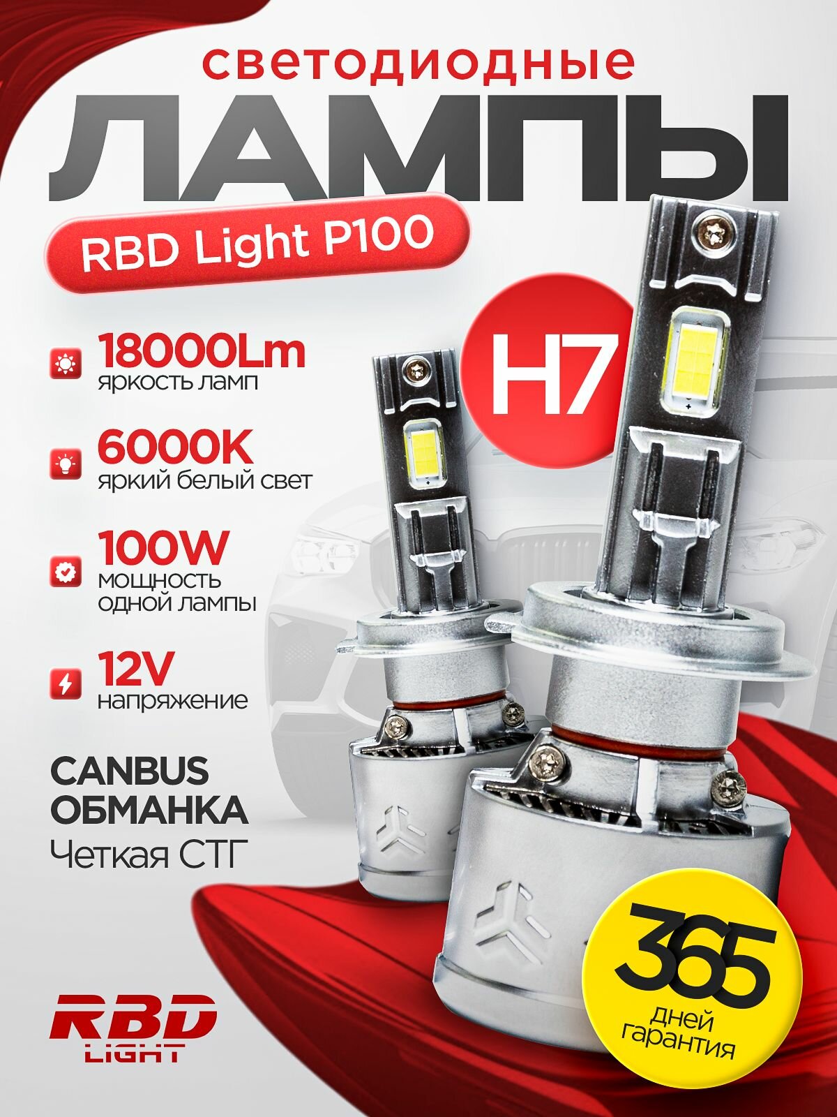 H7 лампы светодиодные LED 100Вт 6000К 18000 лм 12V 2 шт белый свет для авто P100 (комплект)