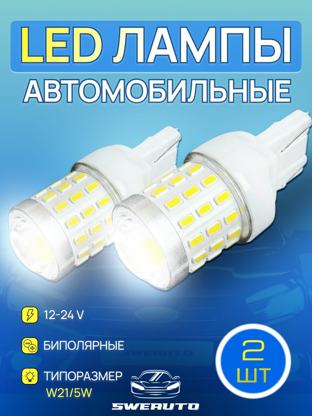W21/5w светодиодная лампа, биполярная, 12-24V (2шт) ДХО, ходовые огни / габариты / стоп сигнал / задний ход