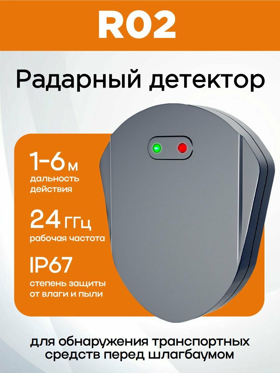 Радар R02 для обнаружения транспортных средств перед шлагбаумом или воротами