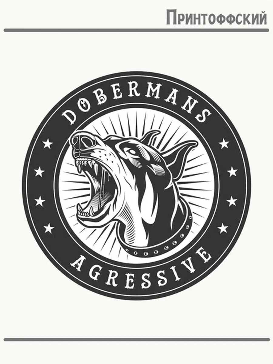 Термонаклейка для одежды и аксессуаров DTF-печать dobermans