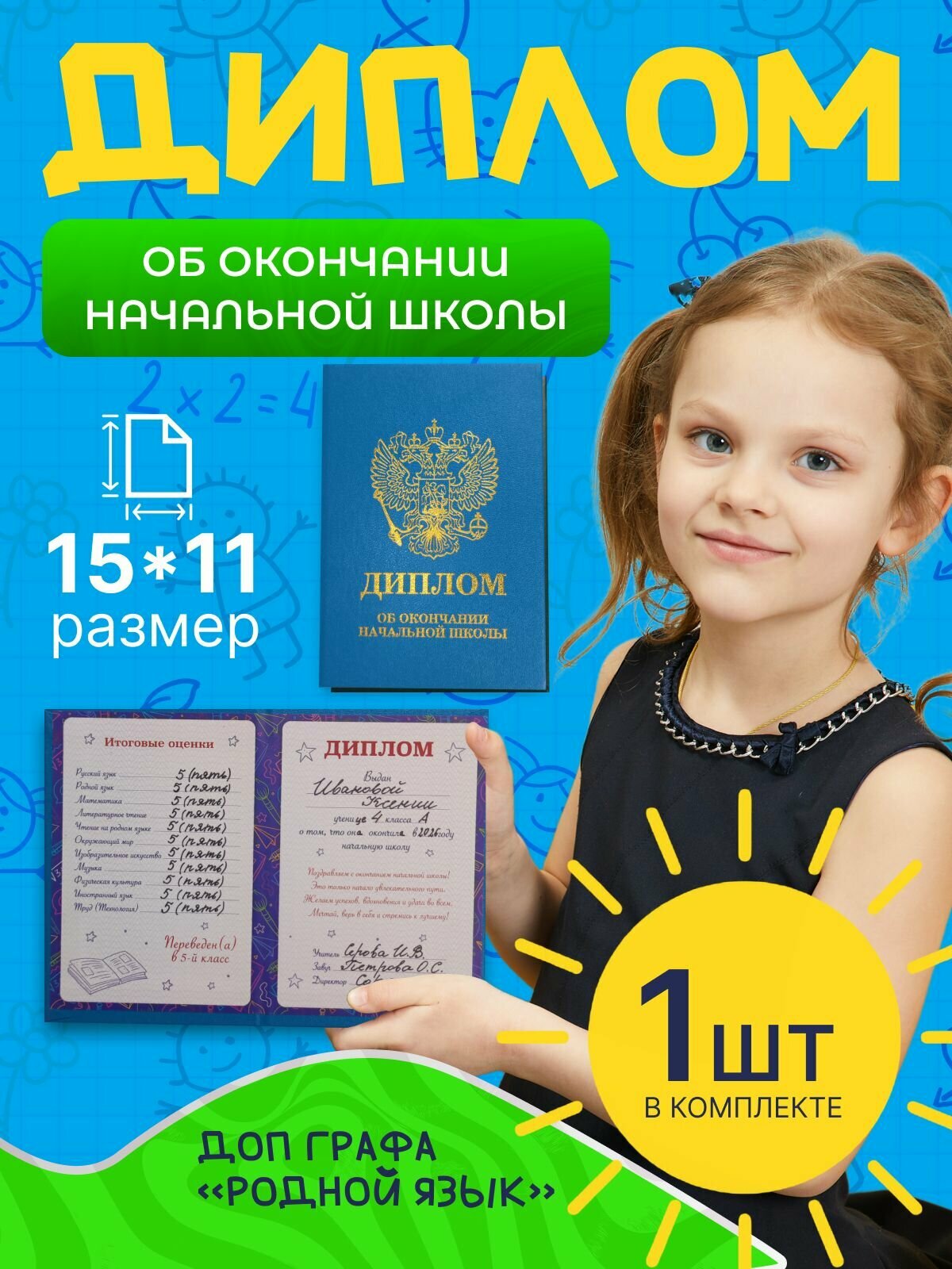 Диплом об окончании начальной школы с оценками 15*11см, 1 шт