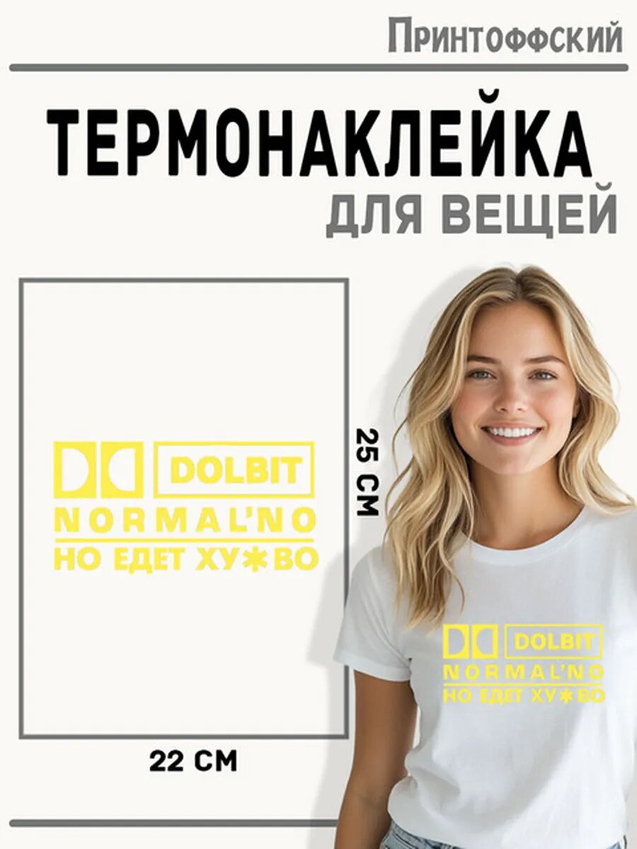 Термонаклейка для одежды и аксессуаров DTF-печать долбит нормально — фото 1