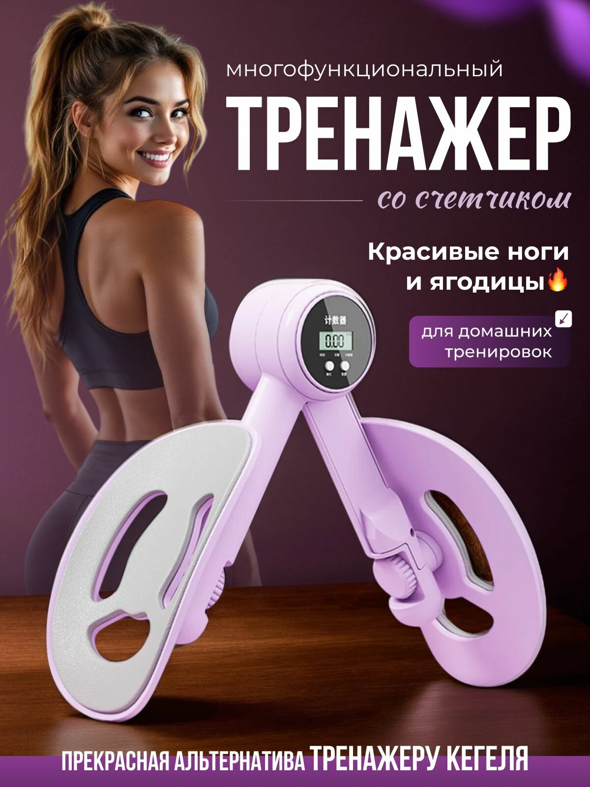 Тренажер для ног, ягодиц и бедер со счетчиком повторений и калорий.