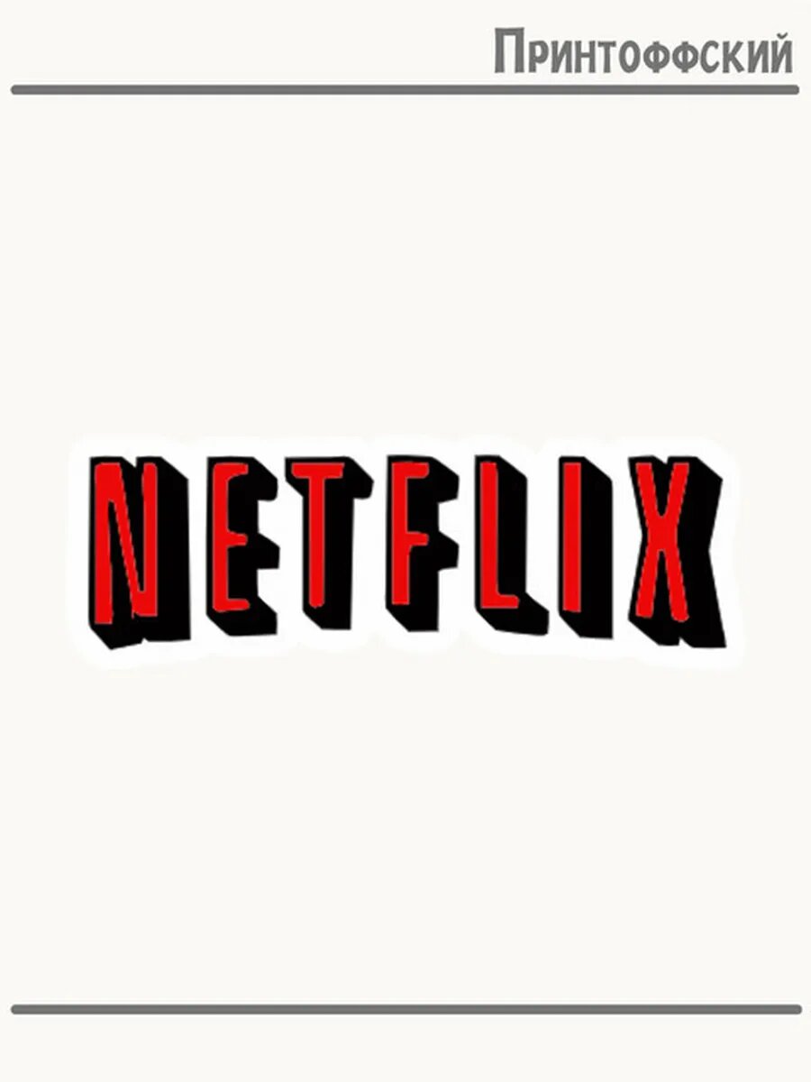 Термонаклейка для одежды и аксессуаров DTF-печать надпись netflix