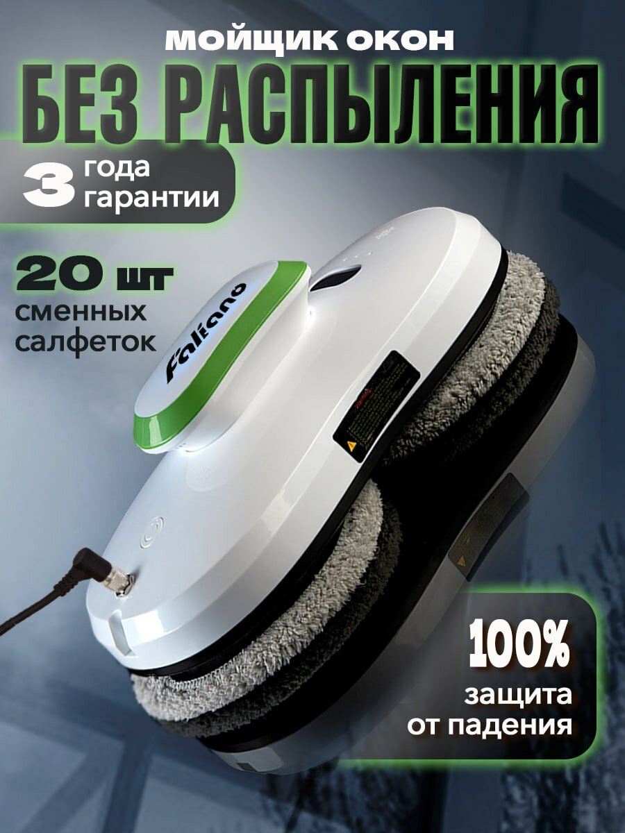 Робот для мытья окон Faliano, мойщик окон робот 20 сменных салфеток