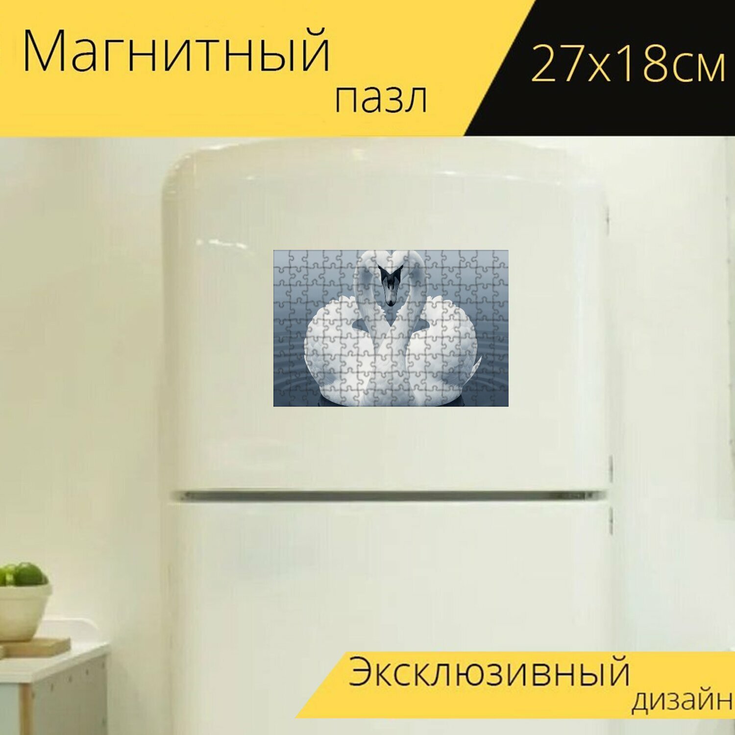 Магнитный пазл "Два белых лебедя в форме сердца. Элегантная пара грациозных водоплавающих с переплетёнными шеями, образующая символ любви." на холодильник 27 x 18 см.