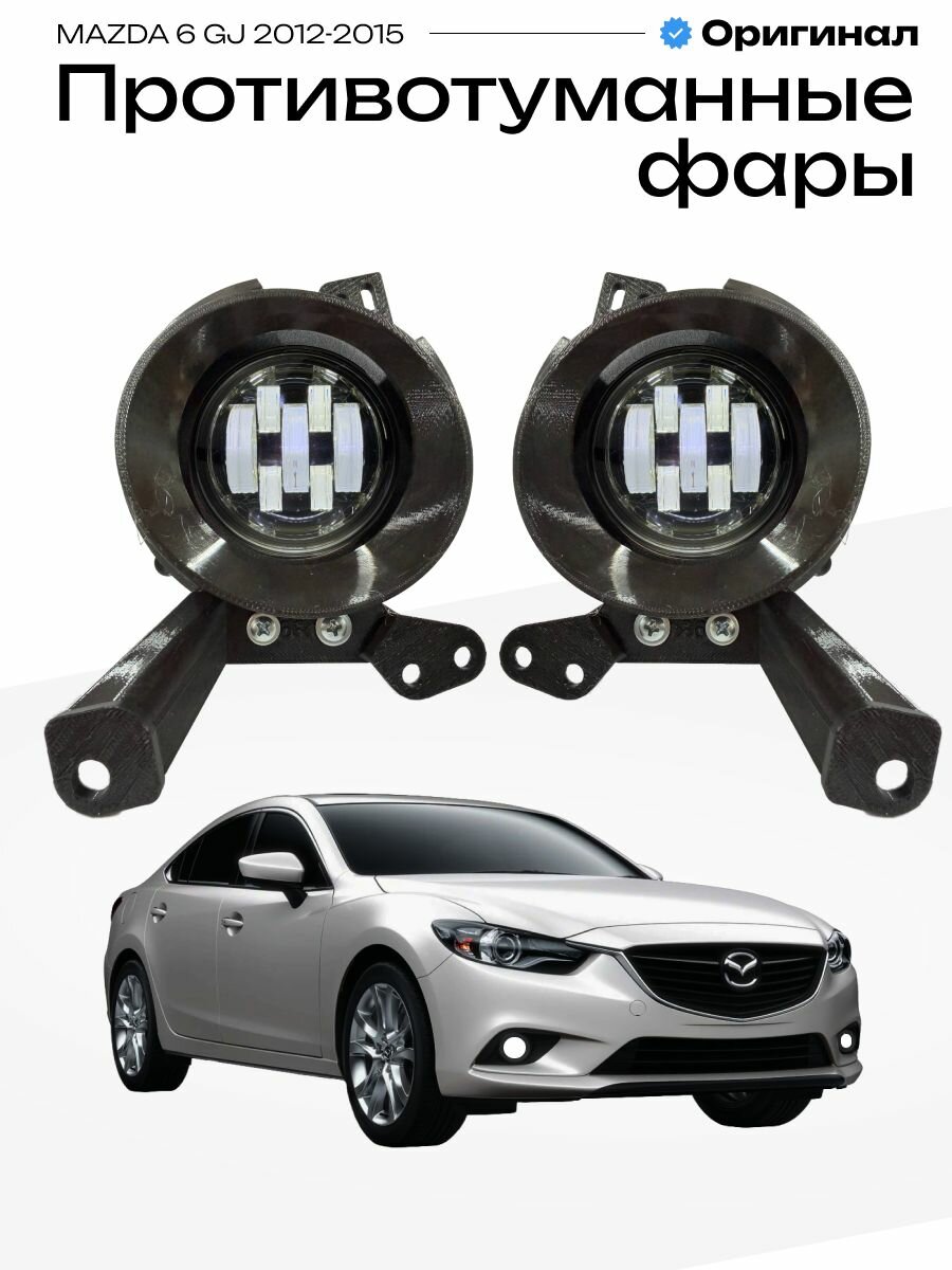 Противотуманные фары линзы Led MAZDA 6 gj 2012-2015 лед туманки птф Мазда 70W, 6000K, 9-32V, 2шт
