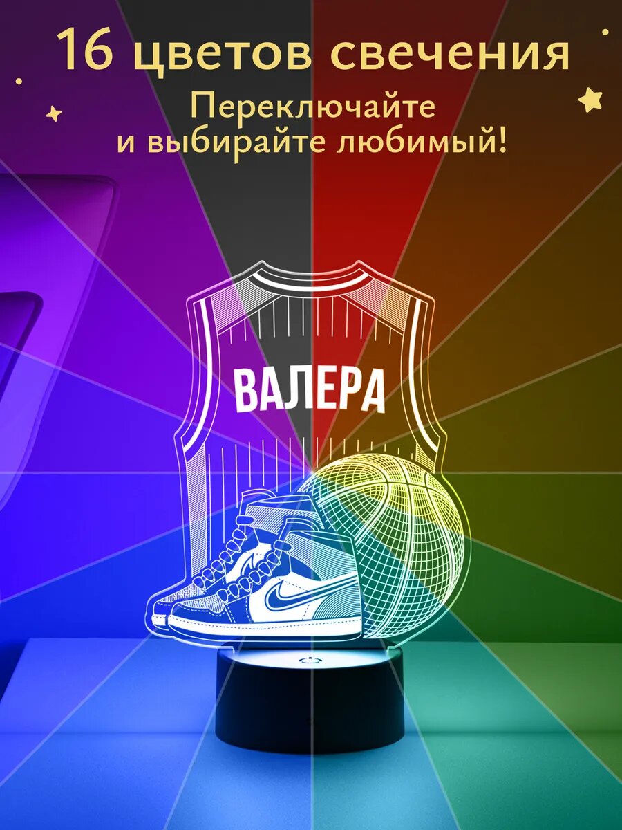 Ночник «Валера - Баскетбольная форма» — фото 1