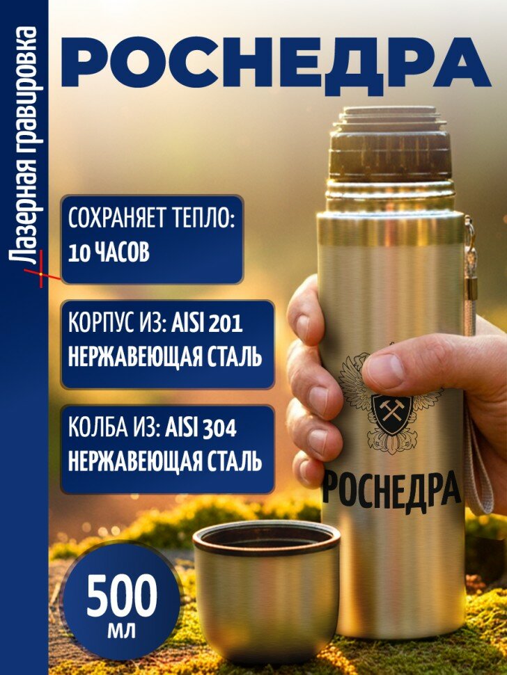 Термос "Роснедра"