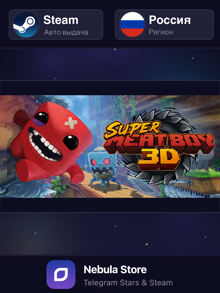 Игра Super Meat Boy 3D | Steam | Регион Активации Россия | Гифт | Автоматическая выдача 24/7