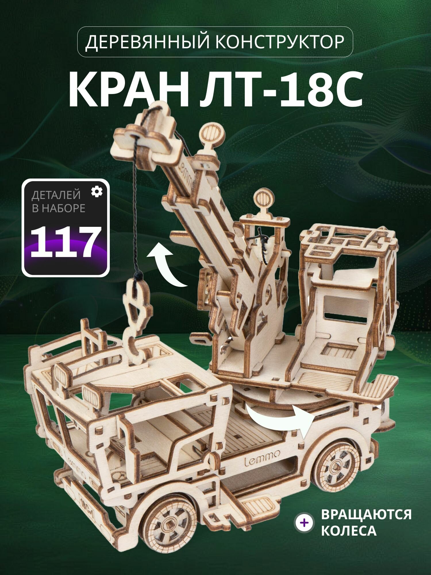 Деревянный конструктор, конструктор для мальчиков Lemmo Строительный Кран ЛТ-18С