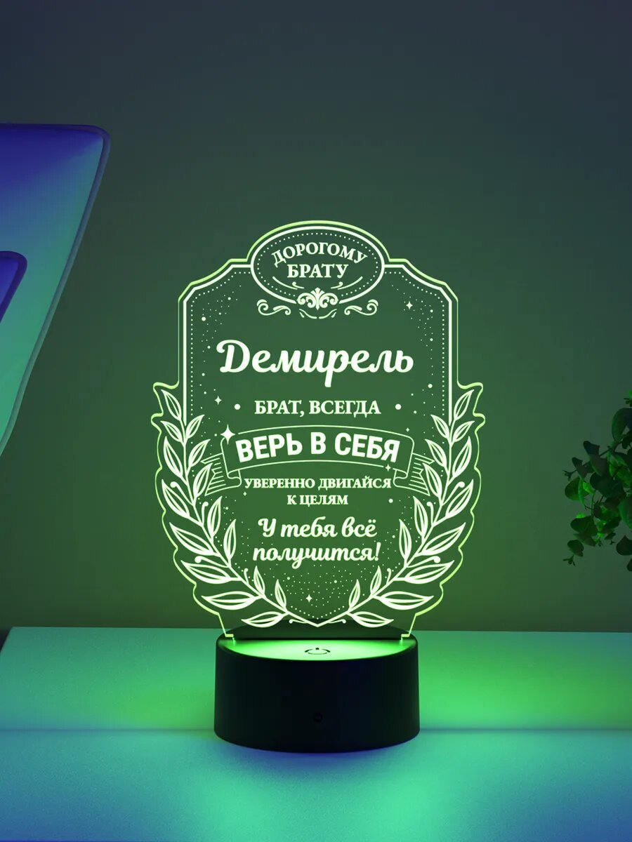 Ночник «Демирель - брат, всегда верь в себя»