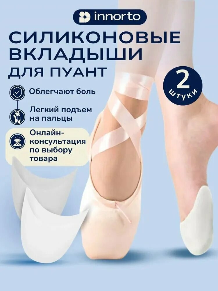 INNORTO Силиконовые вкладыши в пуанты для балета, 2 шт 39308