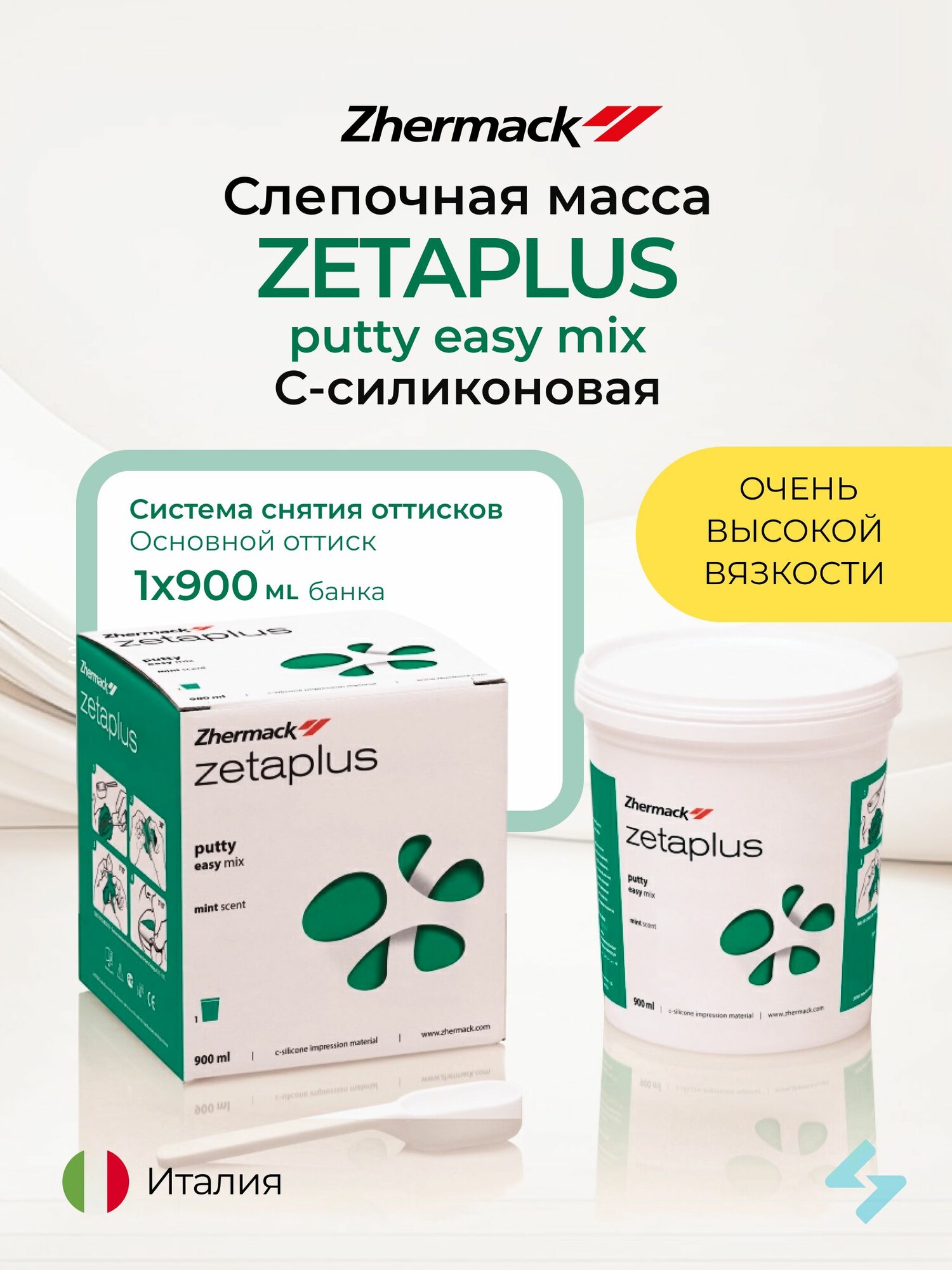 Слепочная масса С-силикон ZETAPLUS для снятия слепков, высокой вязкости, базовый слой, жесткий и стойкий к деформации 1.53 кг (900 мл).