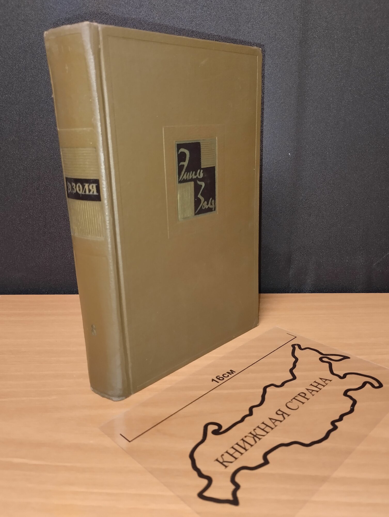 Собрание сочинений в 26 томах. Том 8. Золя Эмиль. 1963