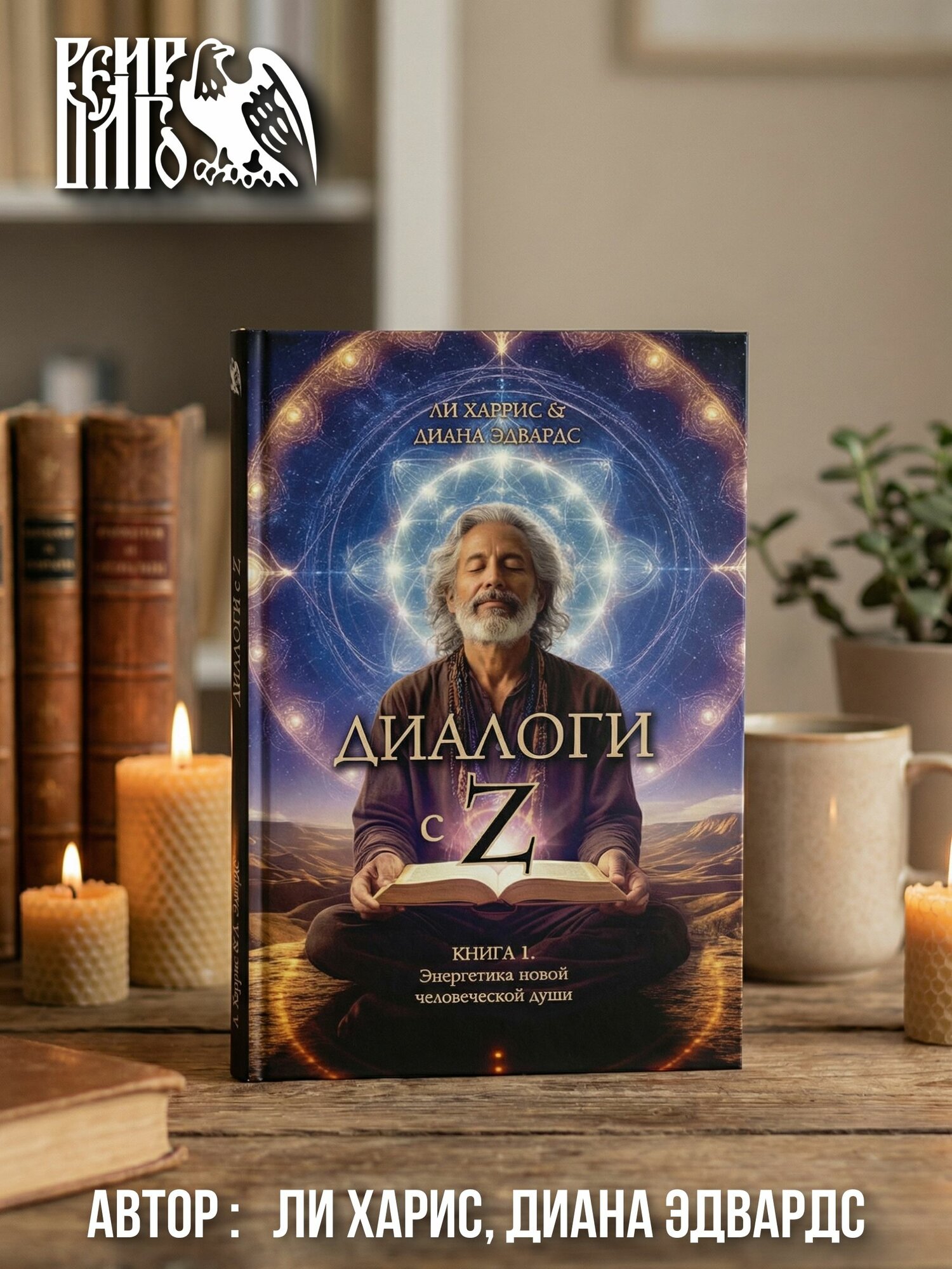 Диалоги с Z Энергетика новой человеческой души Книга 1
