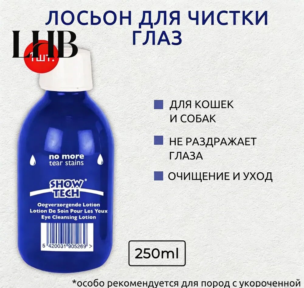 SHOW TECH No more tears средство по уходу за глазами для собак и кошек 250 мл