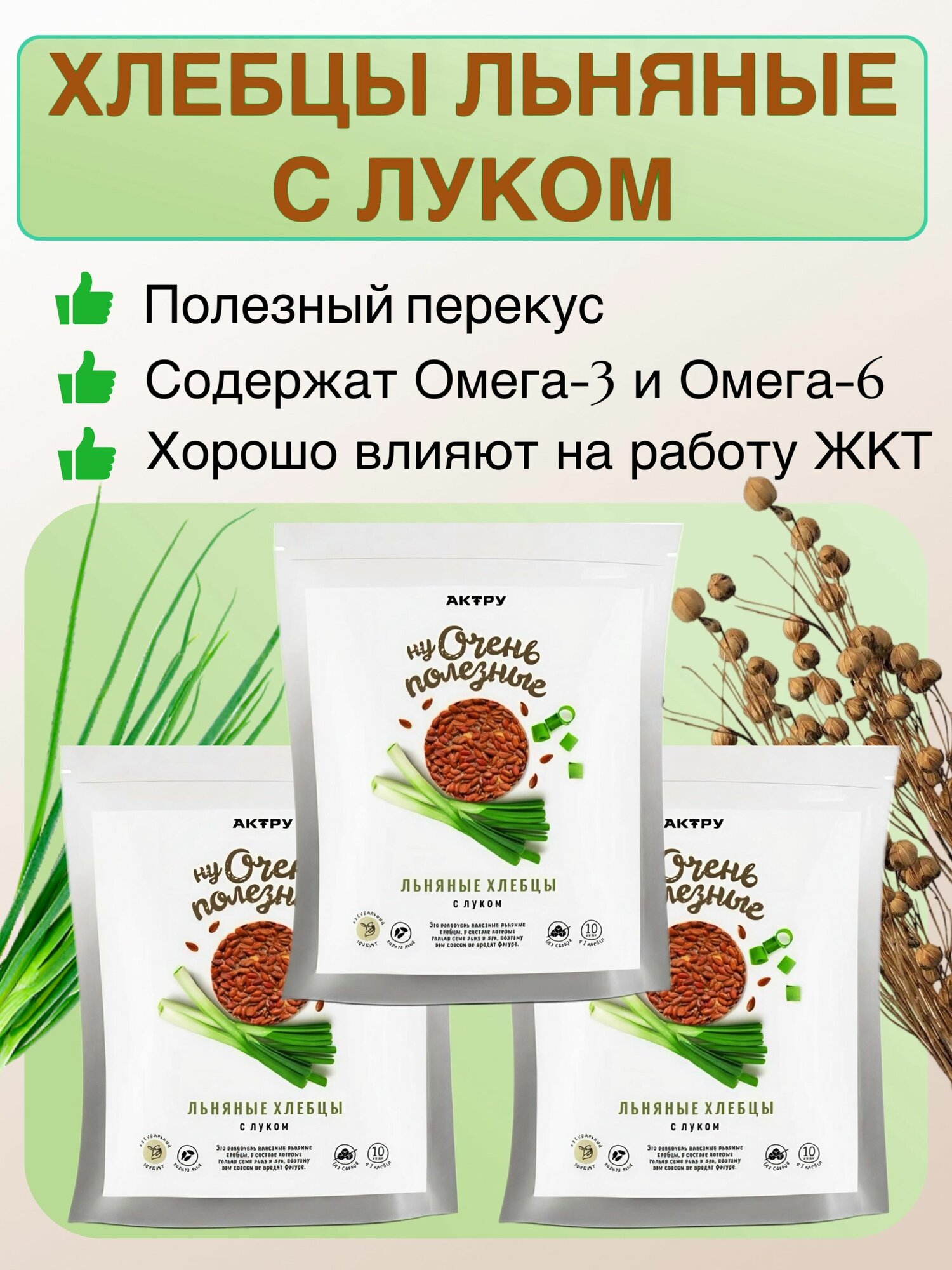 Хлебцы льняные с луком 3 уп. по 80 гр.