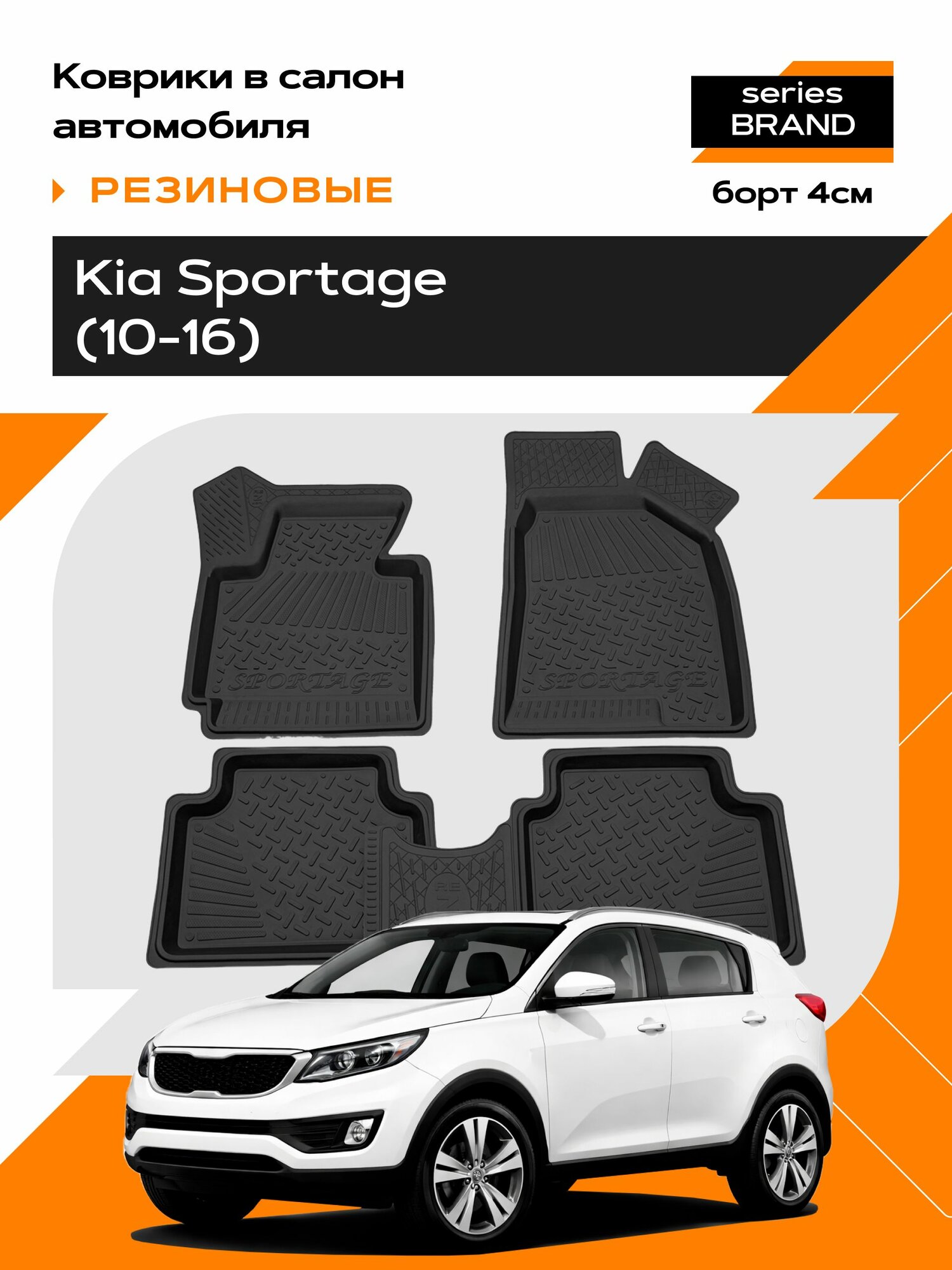 Коврик салонный резиновый для Kia Sportage (10-16)