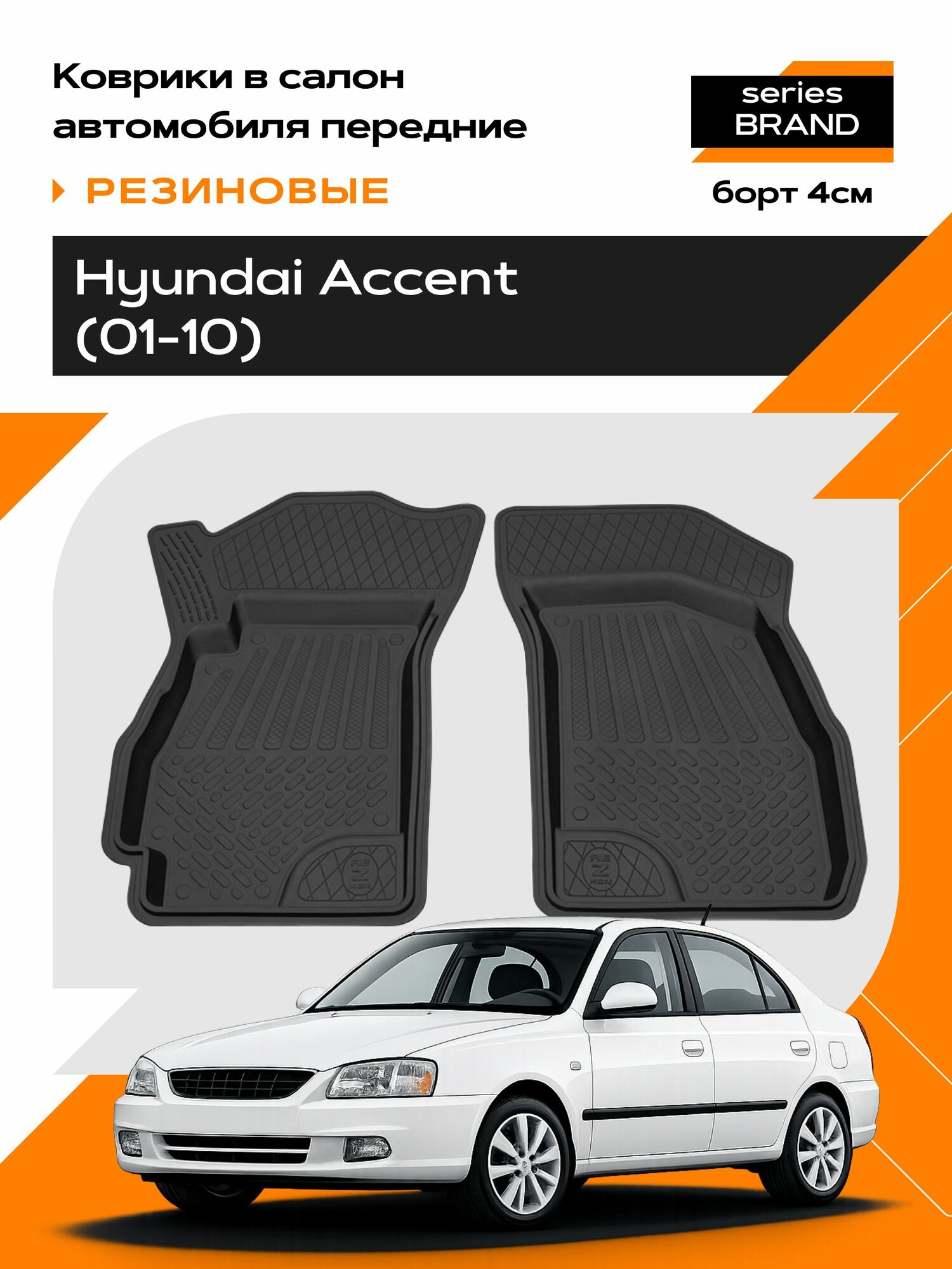 Коврик салонный резиновый (черный) для Hyundai Accent (01-10) (передний ряд сидений) (Борт 4см)