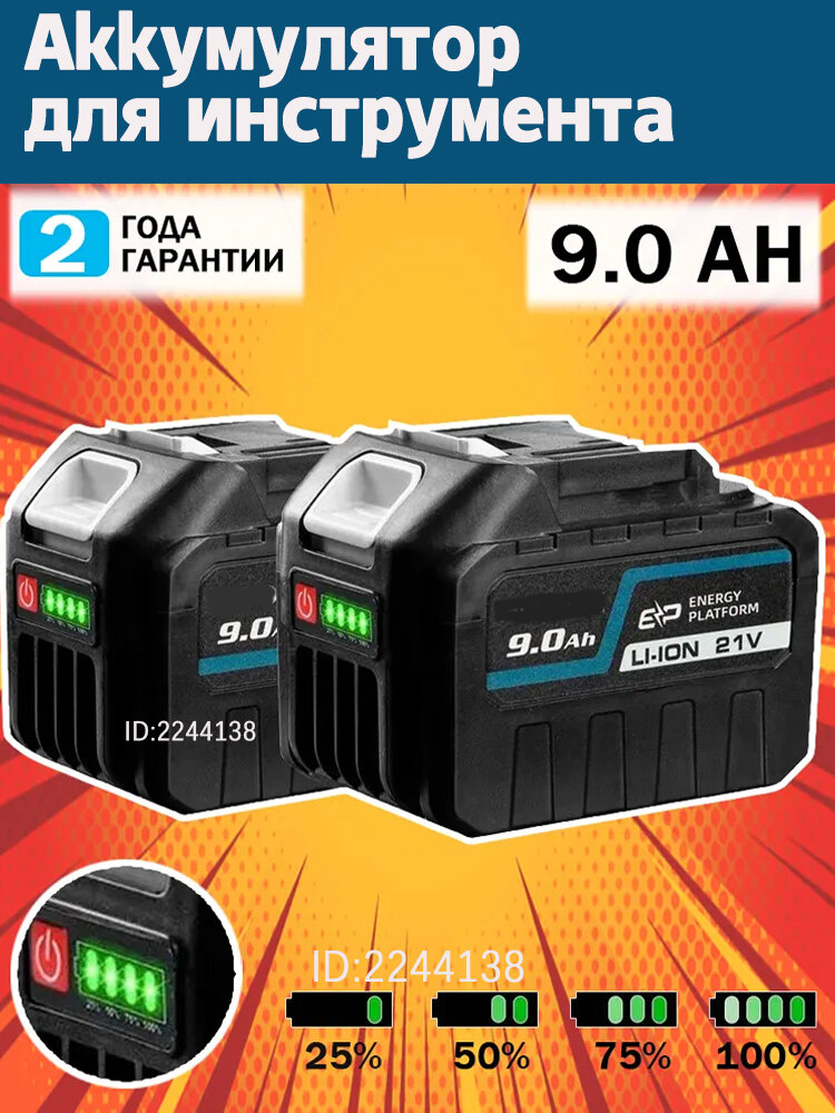 21V 9.0Ah литиевая батарея 2шт для наружных электроинструментов, новейший тип батареи