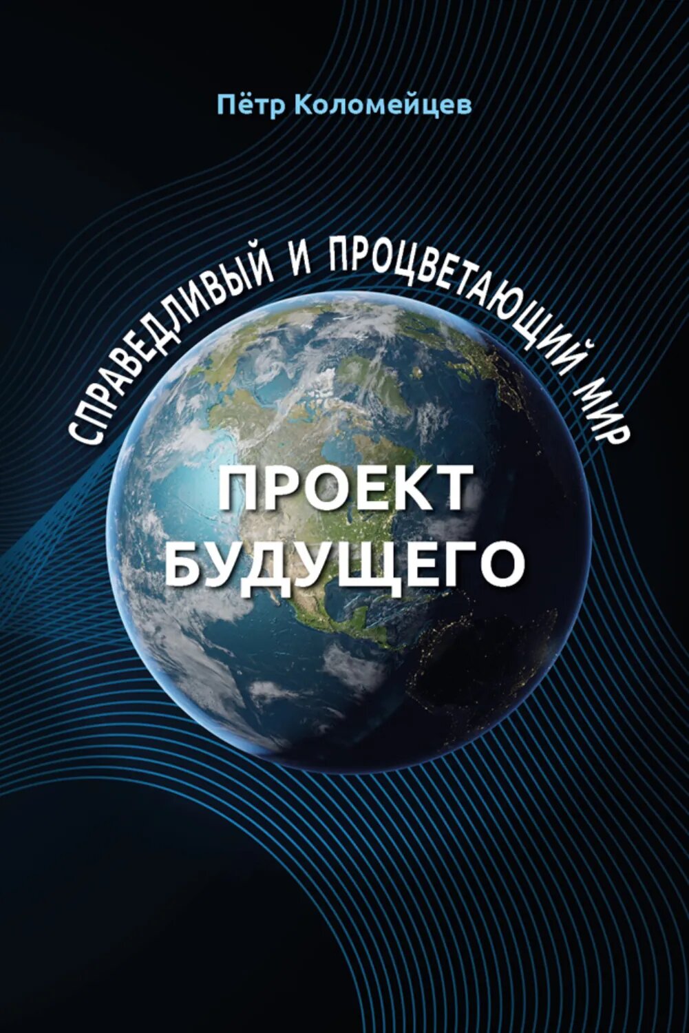 Справедливый и процветающий мир. Проект будущего [Цифровая книга]