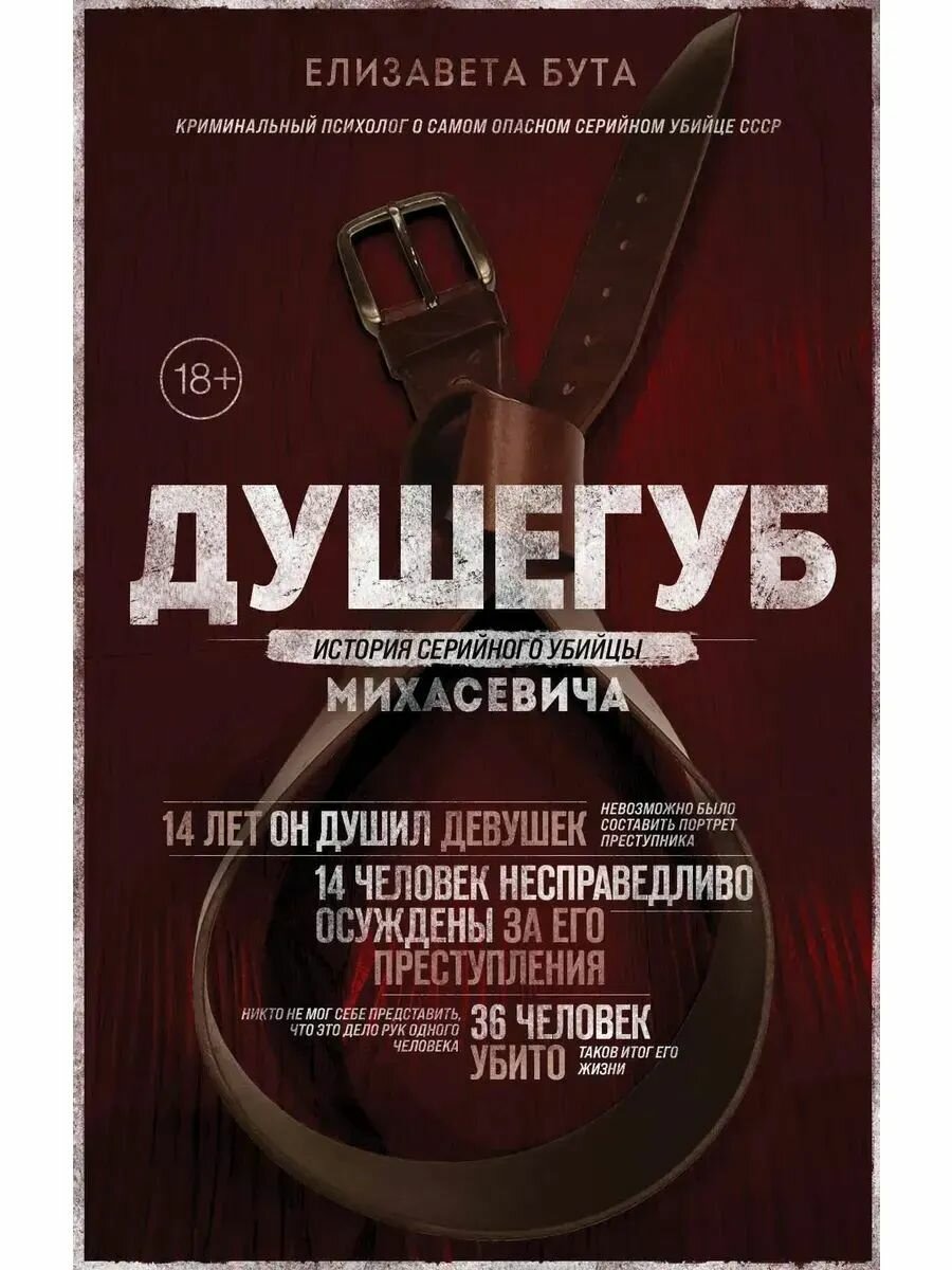 Душегуб. История серийного убийцы Михасевича