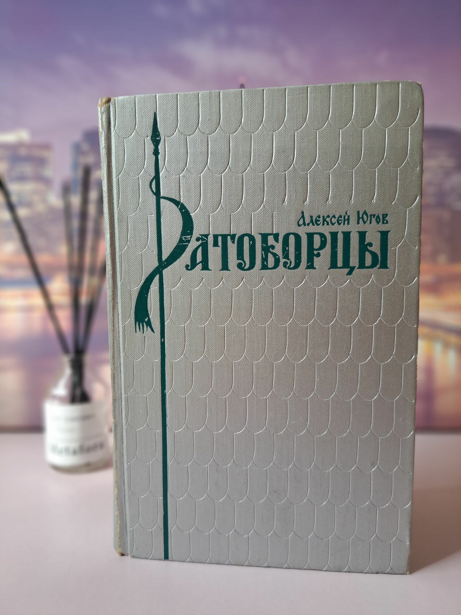 Ратоборцы. Алексей Югов