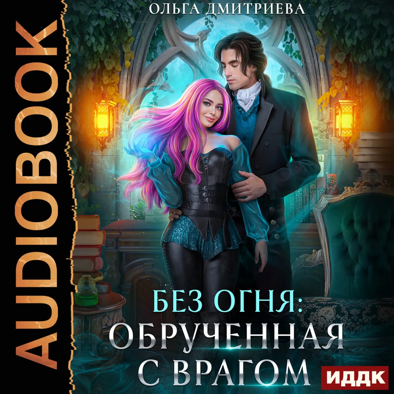 Обрученная с врагом [Аудиокнига]
